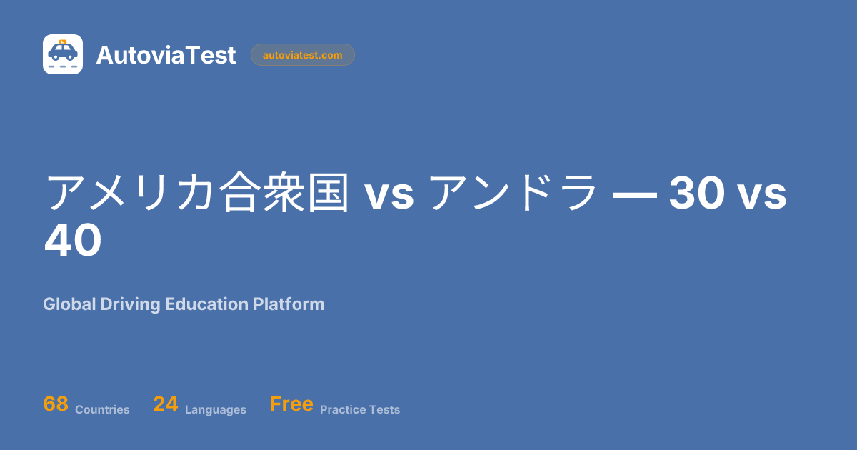 アメリカ合衆国 vs アンドラ — 30 vs 40 — AutoviaTest